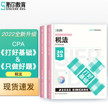 斯尔教育2022年CPA注册会计师税法打好基础&只做好题套装