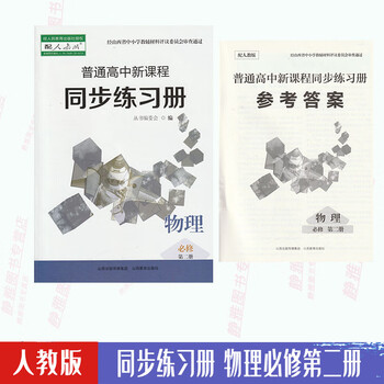 包邮新版同步练习册人教版物理必修第二册普通高中新课程物理必修2教科书配套教学资源练习册｛含答案｝山西教育出版社