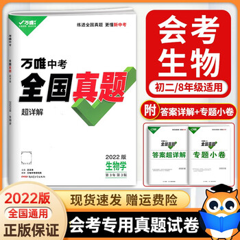 【两科自选】2022版万唯中考真题超详解生物地理全国卷初中初二八年级生地会考复习资料万维教育模拟试卷 生物