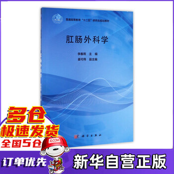 肛肠外科学(普通高等教育十二五研究生规划教材)
