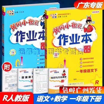 包邮2022春季黄冈小状元作业本小学语文+数学1一年级下册配R版人教版部编版统编版广东版课时同步练习册广东专用版