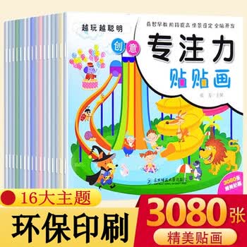 专注力贴纸书 全套16册 宝宝书籍0-3岁 益智早教书 启蒙认知绘本 适合两岁到三岁小孩看的一岁半宝
