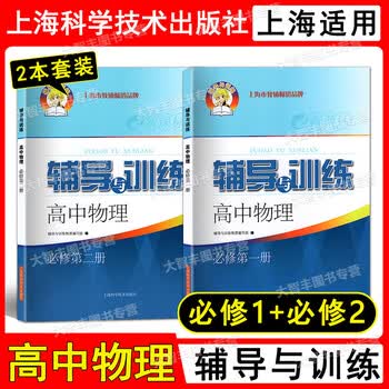 2022新思路辅导与训练 高中物理 必修第一二册/必修1+2 高一上高一下全套2册 上海科学技术出版社 上海高中物理必修2配套教辅