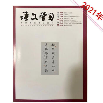 语文学习杂志2021年1-12月中学语文教学参考 第2期