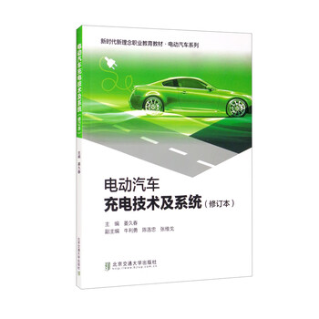 电动汽车充电技术及系统（修订本）