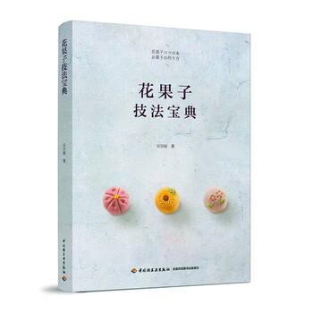 花果子技法宝典  烹饪/美食 吴语婕 著 中国轻工业出版社 9787518425440