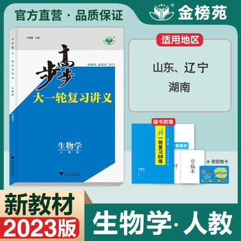 【官方直营】2023金榜苑步步高大一轮复习讲义生物 人教鲁湘辽 新教材新高考 浙江大学出版社 王朝银新品 高三高考总复习