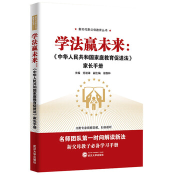 学法赢未来：<中华人民共和国家庭教育促进法>家长手册