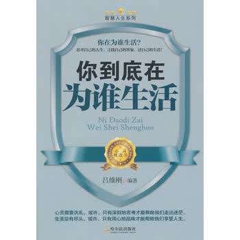 你到底在为谁生活 励志与成功 书籍