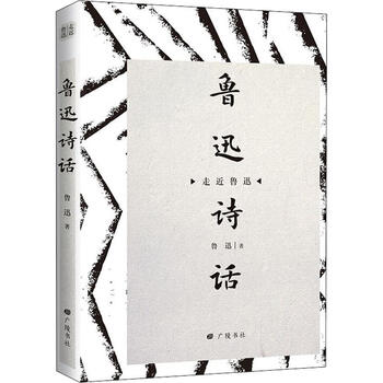 鲁迅诗话