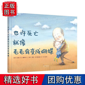 也许死亡就像毛毛虫变成蝴蝶