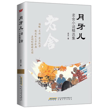 月牙儿：老舍小说精选集