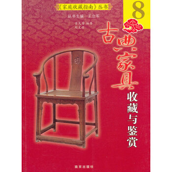 古典家具收藏与鉴赏 家居 吕九芳，刘文佳编著 南京出版社      97878071867