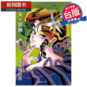在途 美女爱琳 荒木飞吕彦短编集  荒木飞吕彦 东立 漫画书 进口原版书