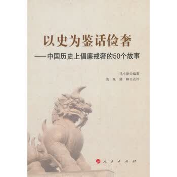 【新华书店官方网店】以史为鉴话俭奢：中国历史上倡廉戒奢的50个故事 马小能　编著,袁泉　等点评 人民出版社