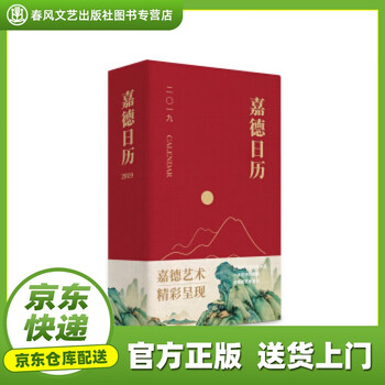 【自营京送 新华图书籍】嘉德日历2019 嘉德艺术中心 著 文物出版社