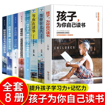 【大额神券】全8册 孩子为你自己读书等你在清华北大你不努力谁也给不了你想要的生活青少年学习方法家庭教育方法书籍