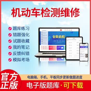 羿文教育电子版题库2022机动车检测维修法规与技术检测维修实务案例分析机动车机电维修技术机动车检测评 《机动车检测评估与运用技术》 在线版