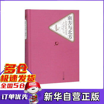 南方与北方(精)/名著名译丛书