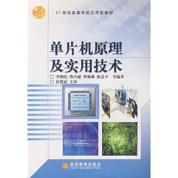 单片机原理及实用技术 李刚民 高等教育出版社