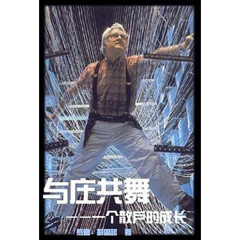 与庄共舞：一个散户的成长 熊鹰刘国越 著【正版书】