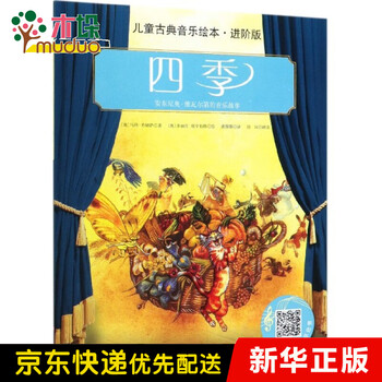 四季(进阶版)/儿童古典音乐绘本