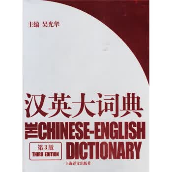 【新华正版】 汉英大词典 吴光华 著 上海译文出版社