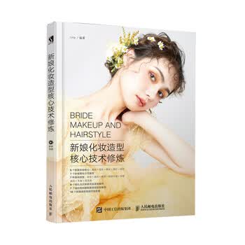 新娘化妆造型核心技术修炼