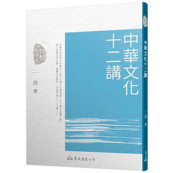 在途 钱穆中华文化十二讲(五版)东大台版书籍 图书