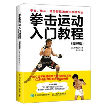 拳击运动入门教程图解版 健身拳击训练完全图解教程职业拳击世界拳王争霸赛 拳击格斗搏击技术提升书籍 拳
