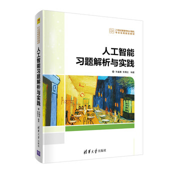 人工智能习题解析与实践/21世纪高等学校计算机专业实用规划教材