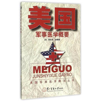 美国军事医学概要 张永生,涂艳阳 编