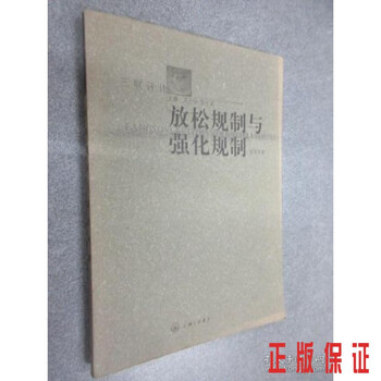 保证正版  可开发票！！放松规制与强化规制