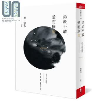 勇于不敢 爱而无伤 庄子 从心开始二 港台原版 蔡璧名 天下杂志 中国哲学 道家