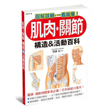 竹井仁肌肉关节 构造＆活动百科枫叶社文化台版书籍 图书