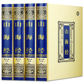 山海经 原著全译完整版 正版全集4册 全注全译白话文配插图 山海经异兽录 上古知识百科全书
