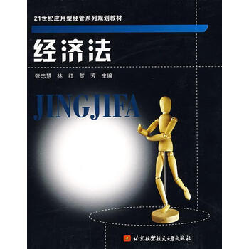经济法张忠慧,林红,贺芳　主编北京航空航天大学出版社