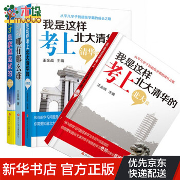 王金战家庭教育：我是这样考上北大清华的 共4册