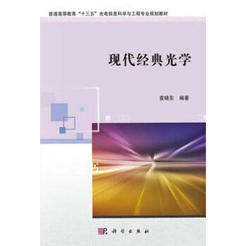 现代经典光学 袁晓东著 科学出版社
