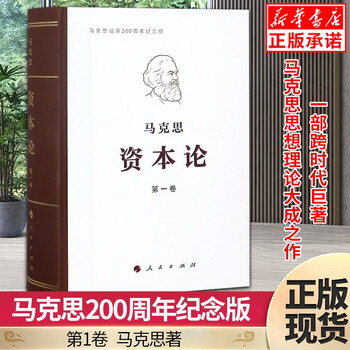 【包邮】资本论(第1卷马克思诞辰200周年纪念版)(精)