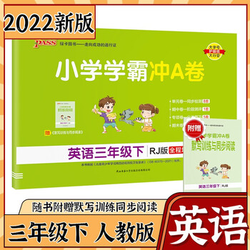 2022小学学霸冲A卷三年级下册 英语人教版