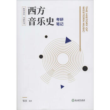 西方音乐史考研笔记