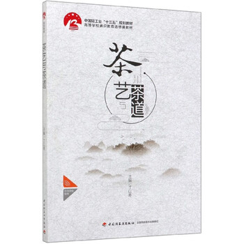 茶艺与茶道(高等学校通识教育选修课教材)