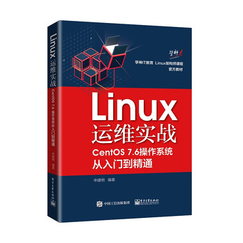 Linux运维实战(CentOS7.6操作系统从入门到精通)
