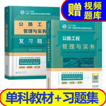 【2022新书】  一级建造师2022教材配套用书 一建2022教材+复习题集共2本 公路实务（教材+复习题集）