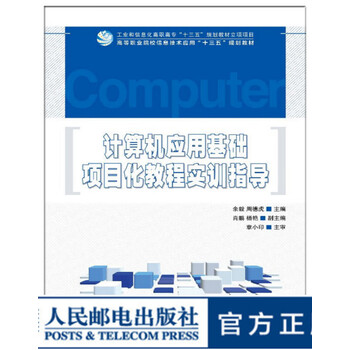 计算机应用基础项目化教程实训指导