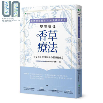 自然疗法创始 本草疗法之母圣贺德佳香草疗法 港台原版 森Wenzel明华 新自然主义