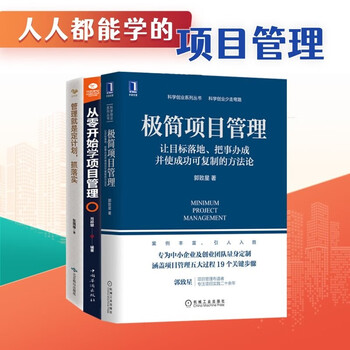 项目管理这样做才能实现3本套：极简项目管理，让目标落地的复制方法+从零开始学项目管理+管理就是定计划抓落实 识干家企业管理C