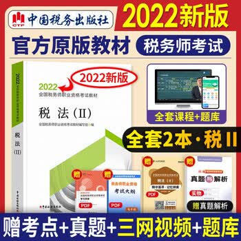 2022新版现货全国税务师官方教材 税法2二 中国税务出版社 官方正版 税务师职业资格考试用书