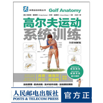 高尔夫运动系统训练（全彩图解版）